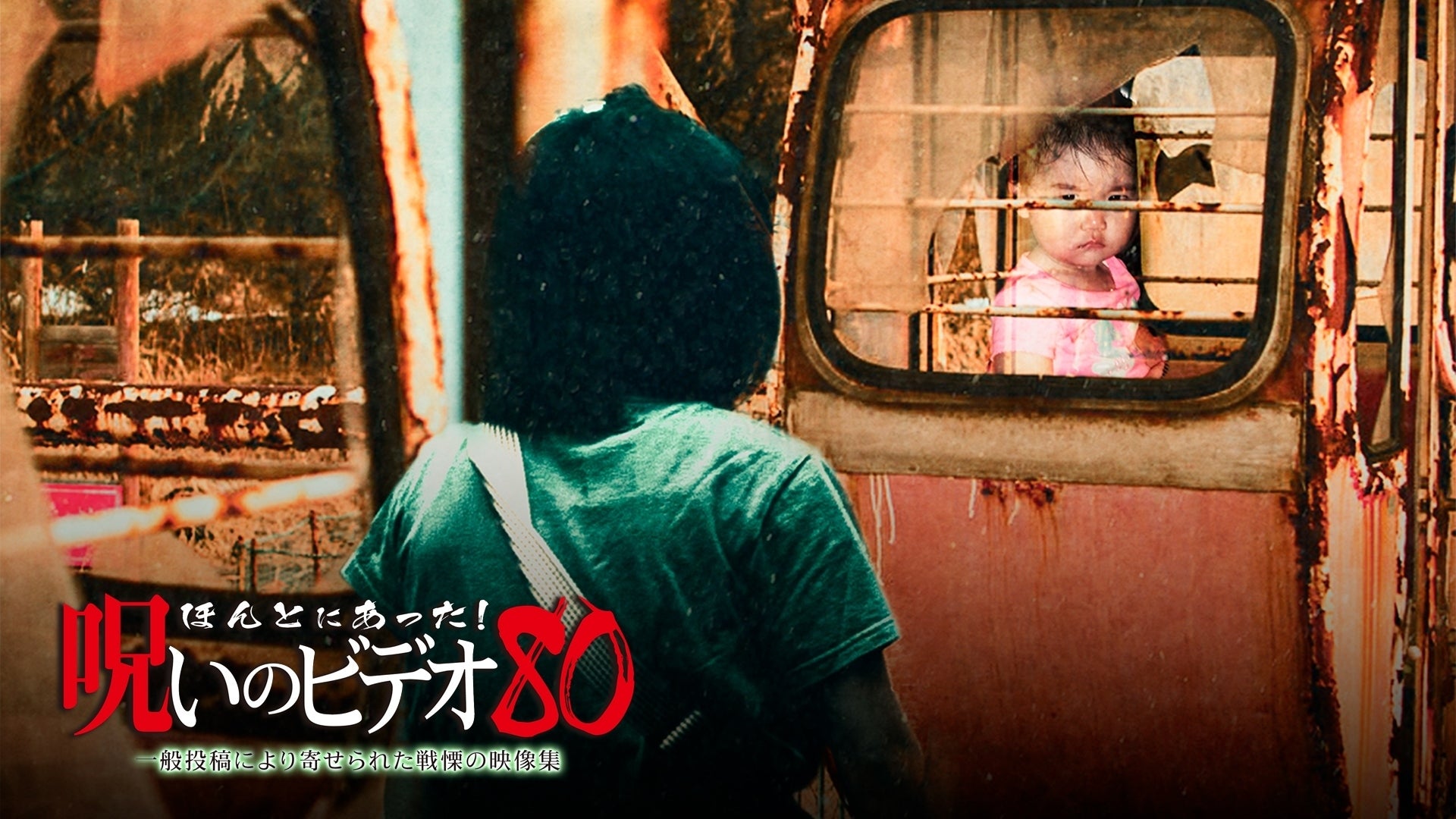 ほんとにあった！呪いのビデオ80 | Lemino(レミノ) - 映画・ドラマ・アニメや音楽・ライブが見放題 | ドコモの動画配信サービス