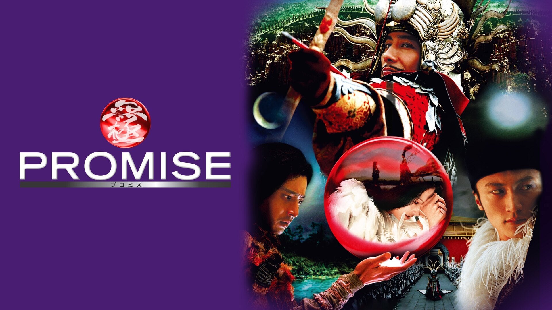 PROMISE プロミス | Lemino(レミノ) - 映画・ドラマ・アニメや音楽・ライブが見放題 | ドコモの動画配信サービス