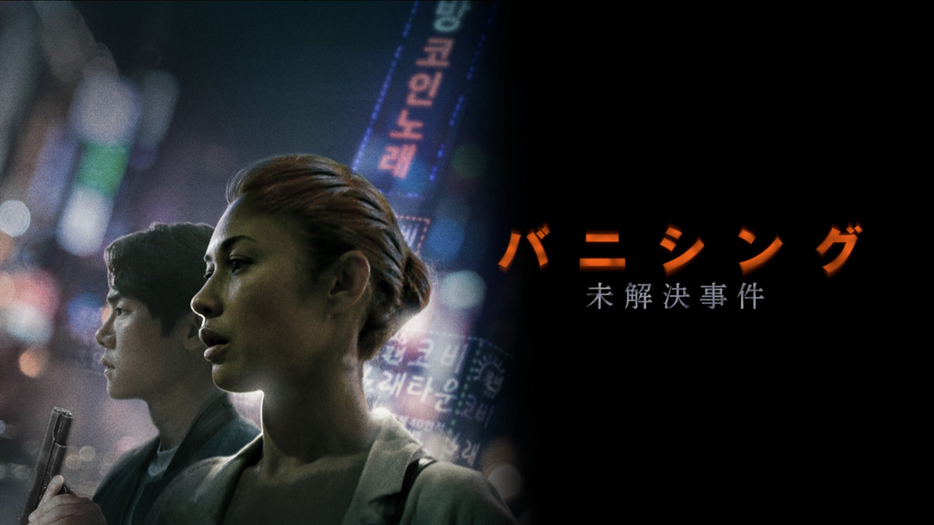 バニシング：未解決事件 | Lemino(レミノ) - 映画・ドラマ・アニメや音楽・ライブが見放題 | ドコモの動画配信サービス