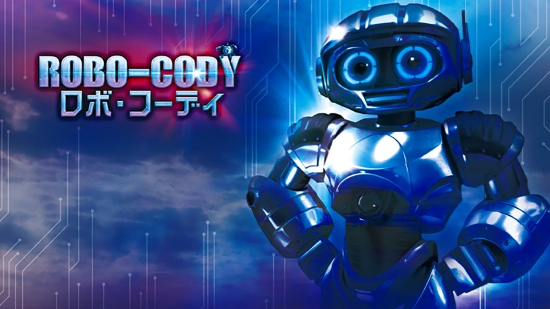 ROBO-CODY-ロボ・コーディ- | Lemino(レミノ) - 映画・ドラマ・アニメや音楽・ライブが見放題 | ドコモの動画配信サービス