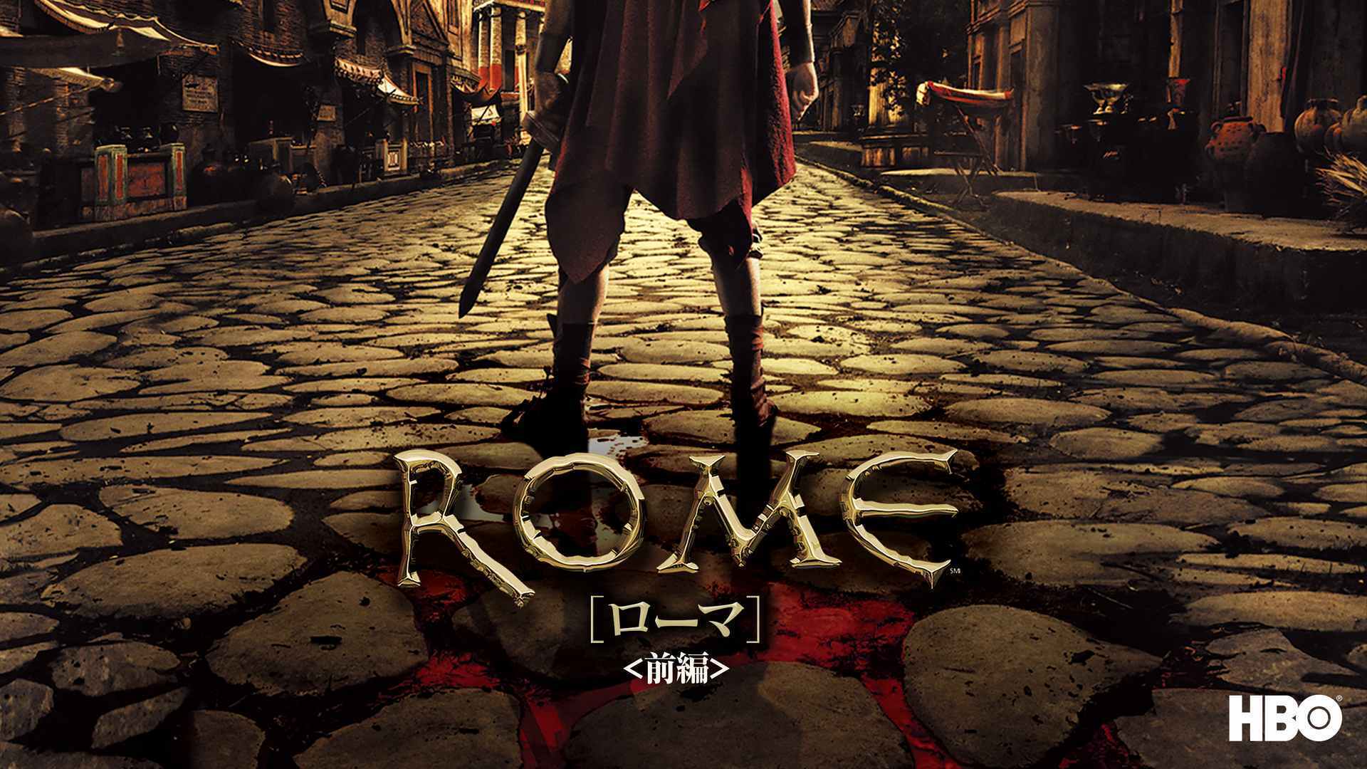 【全話セット】ROME 【ローマ】 ＜前編＞ 全12話 | Lemino(レミノ) - 映画・ドラマ・アニメや音楽・ライブが見放題 | ドコモの動画配信サービス