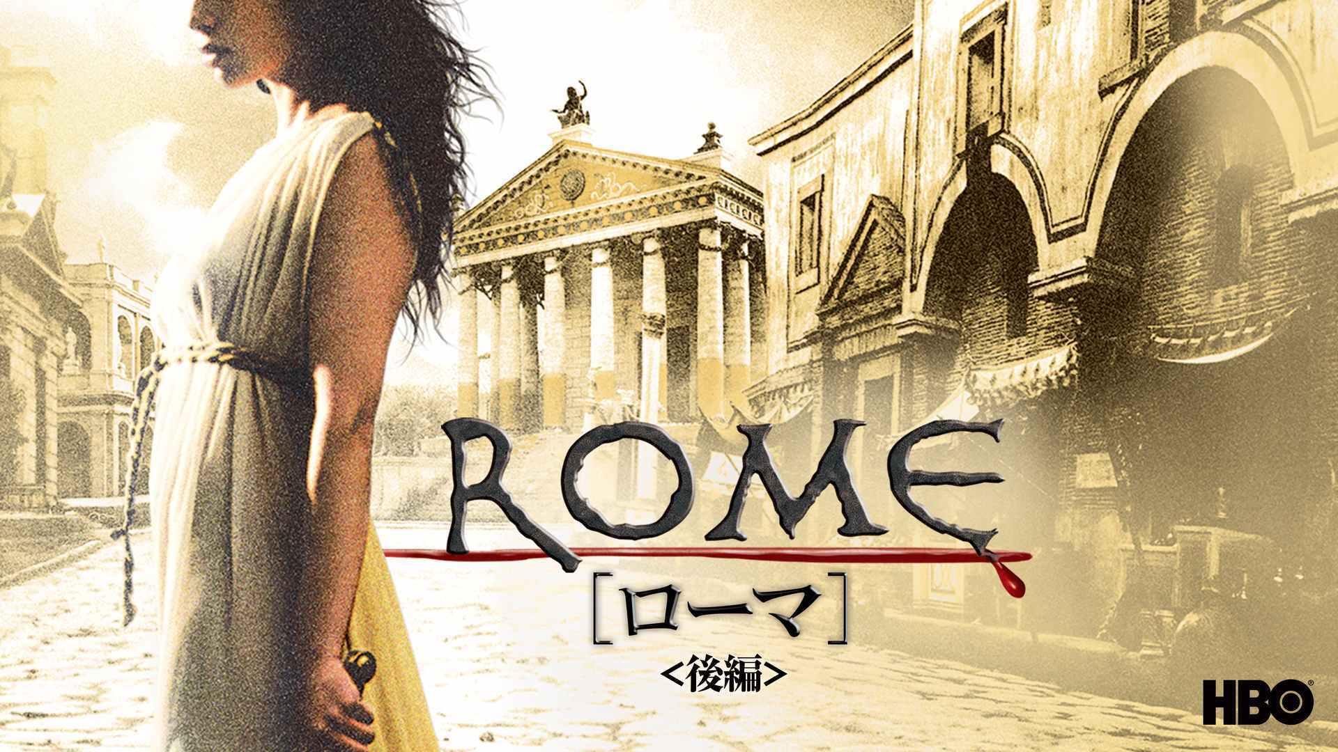 【全話セット】ROME 【ローマ】 ＜後編＞ 全10話 | Lemino(レミノ) - 映画・ドラマ・アニメや音楽・ライブが見放題 | ドコモの動画配信サービス