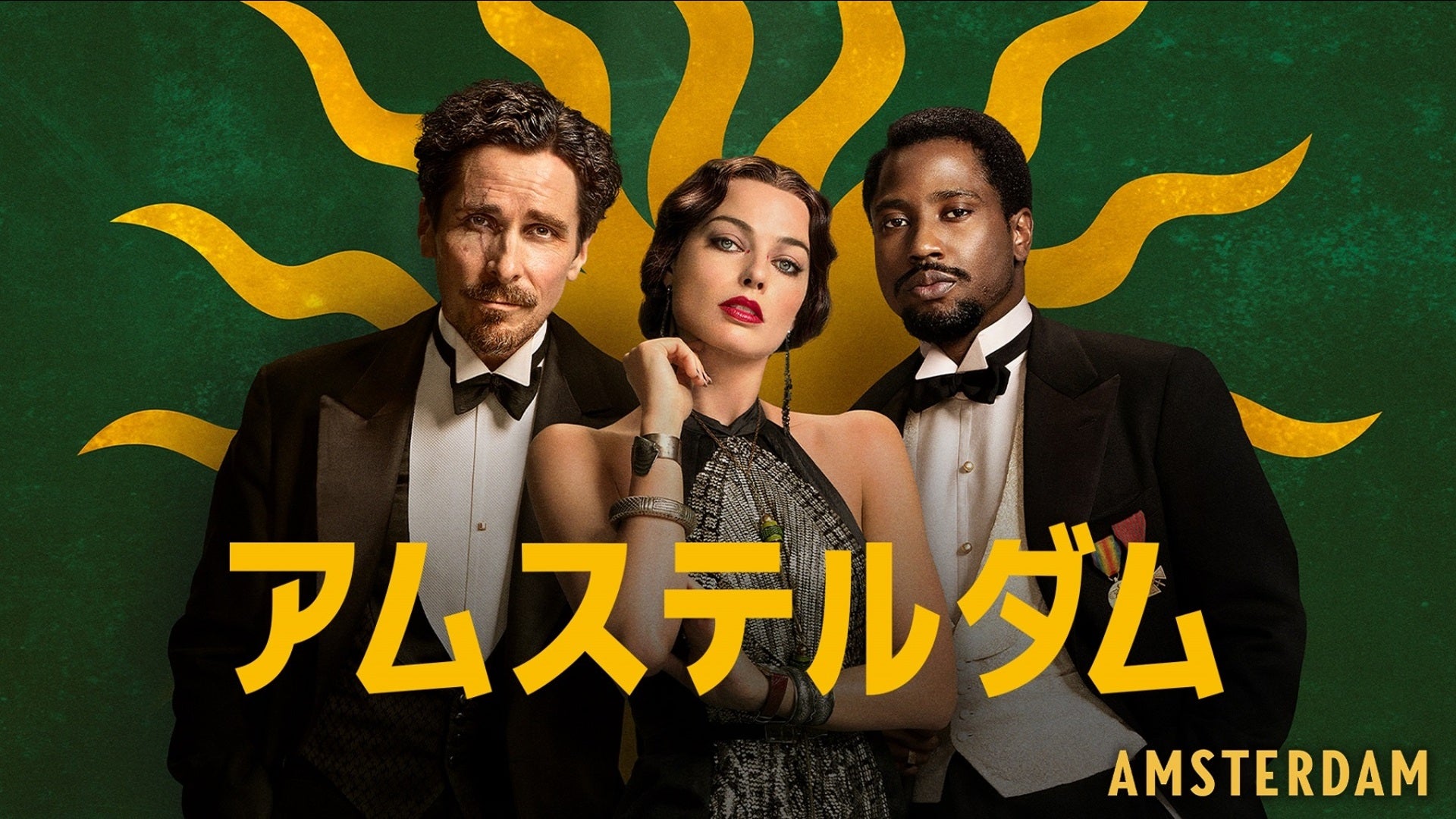 アムステルダム | Lemino(レミノ) - 映画・ドラマ・アニメや音楽・ライブが見放題 | ドコモの動画配信サービス