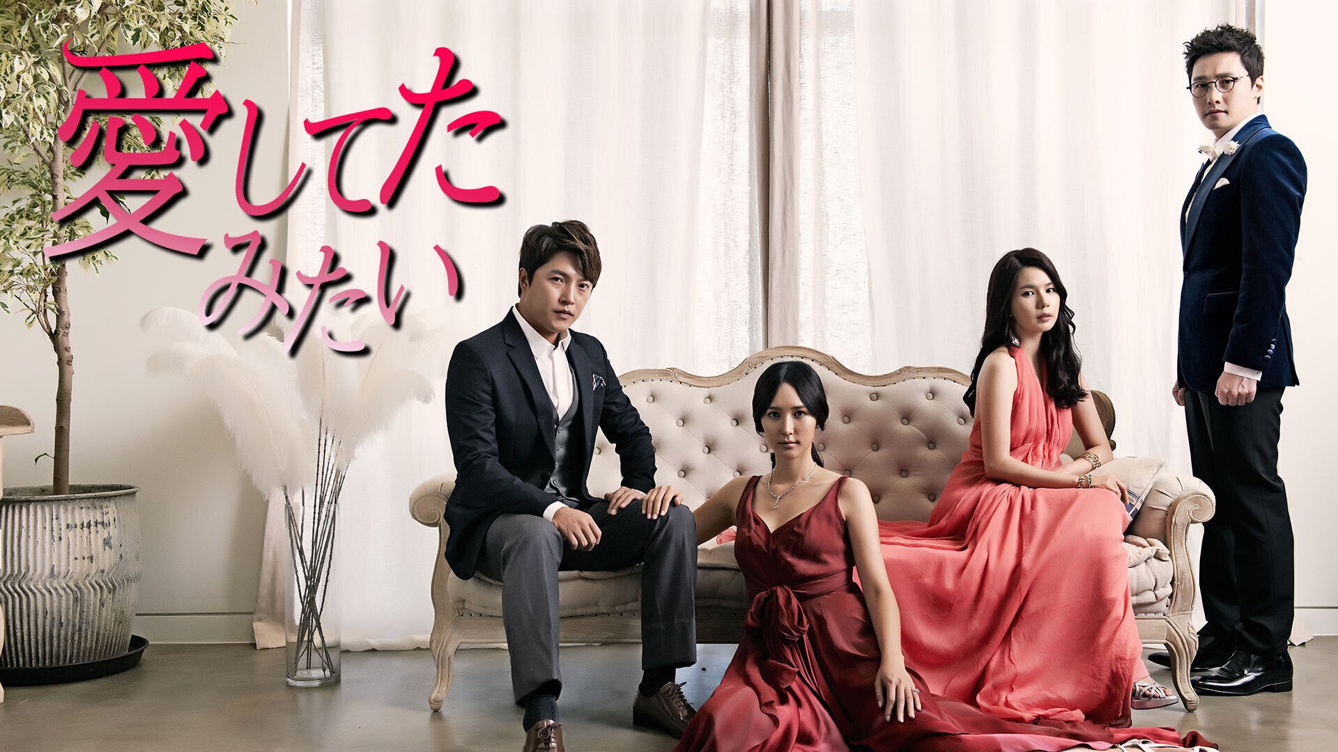 愛してたみたい 〜すべてを奪われた女〜 | Lemino(レミノ) - 映画・ドラマ・アニメや音楽・ライブが見放題 | ドコモの動画配信サービス