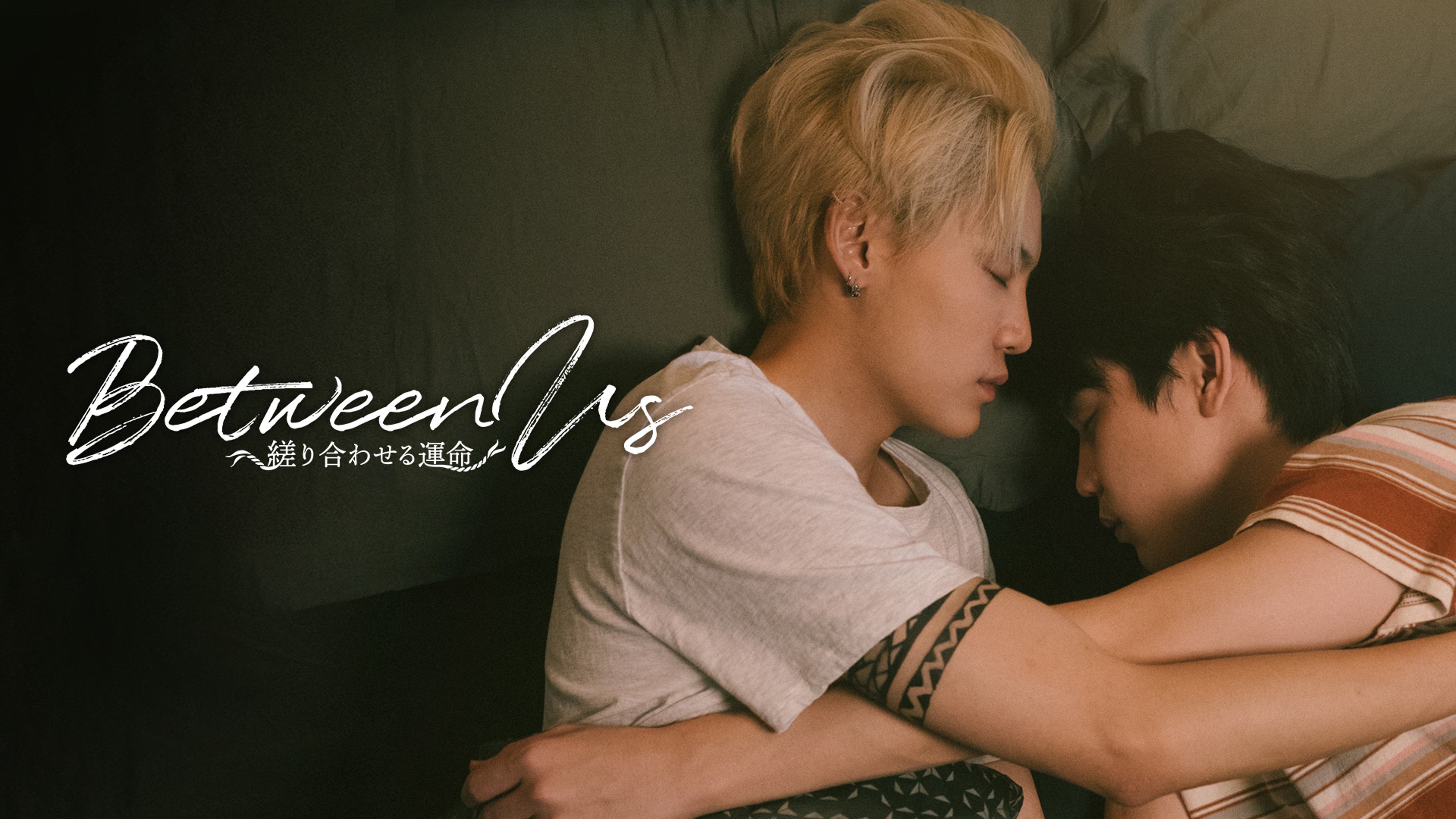 Between Us〜縒り合わせる運命〜 | Lemino(レミノ) - 映画・ドラマ・アニメや音楽・ライブが見放題 | ドコモの動画配信サービス