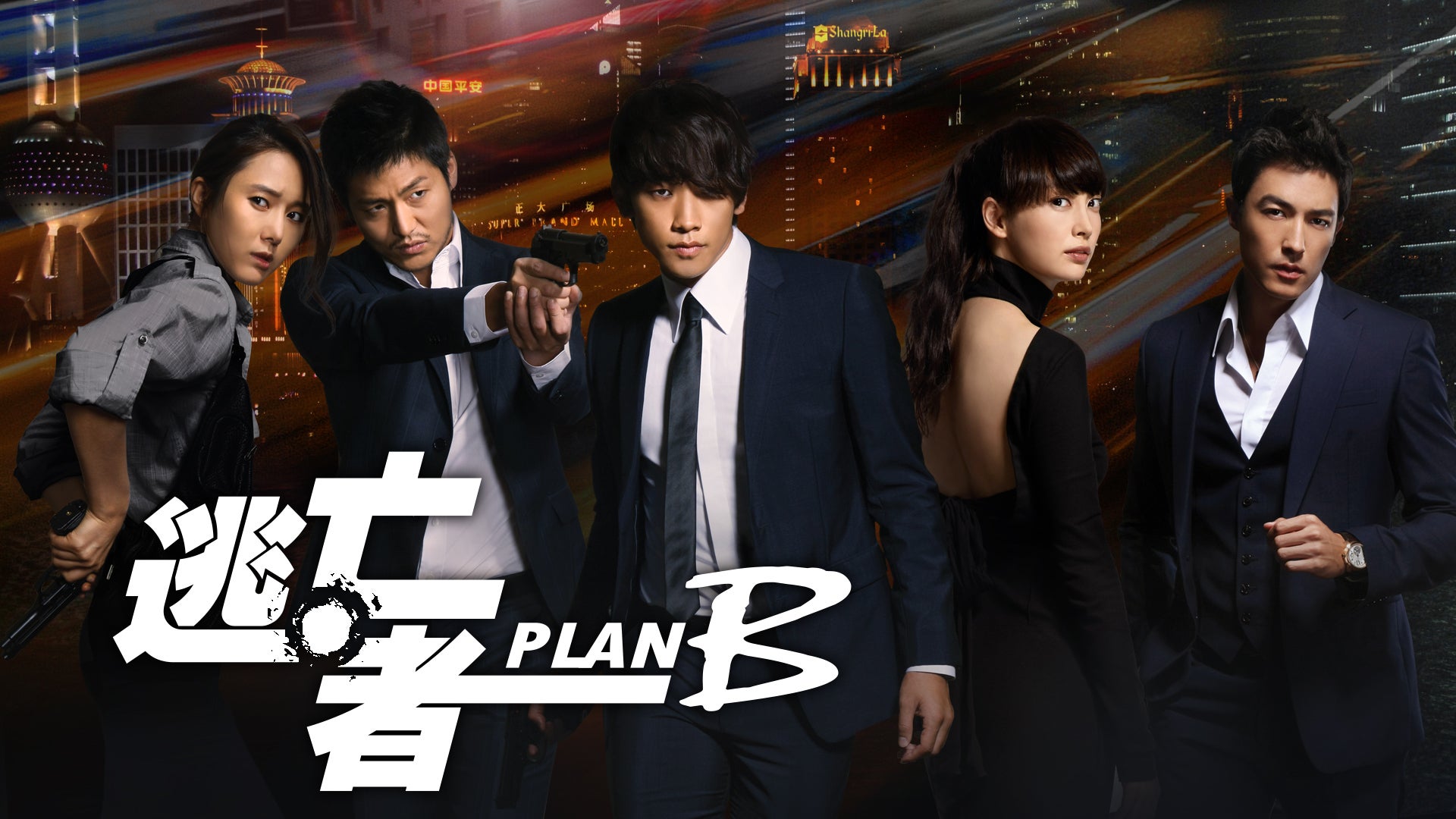 逃亡者 PLAN B | Lemino(レミノ) - 映画・ドラマ・アニメや音楽・ライブが見放題 | ドコモの動画配信サービス
