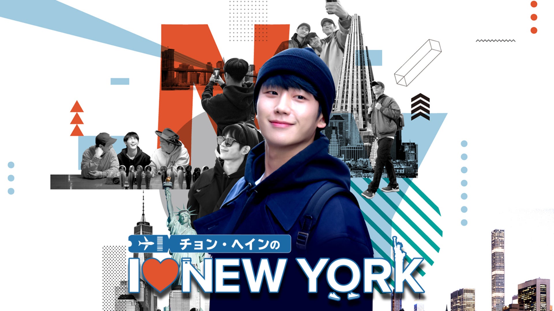 チョン・ヘインの I LOVE NEW YORK | Lemino(レミノ) - 映画・ドラマ・アニメや音楽・ライブが見放題 | ドコモの動画配信サービス