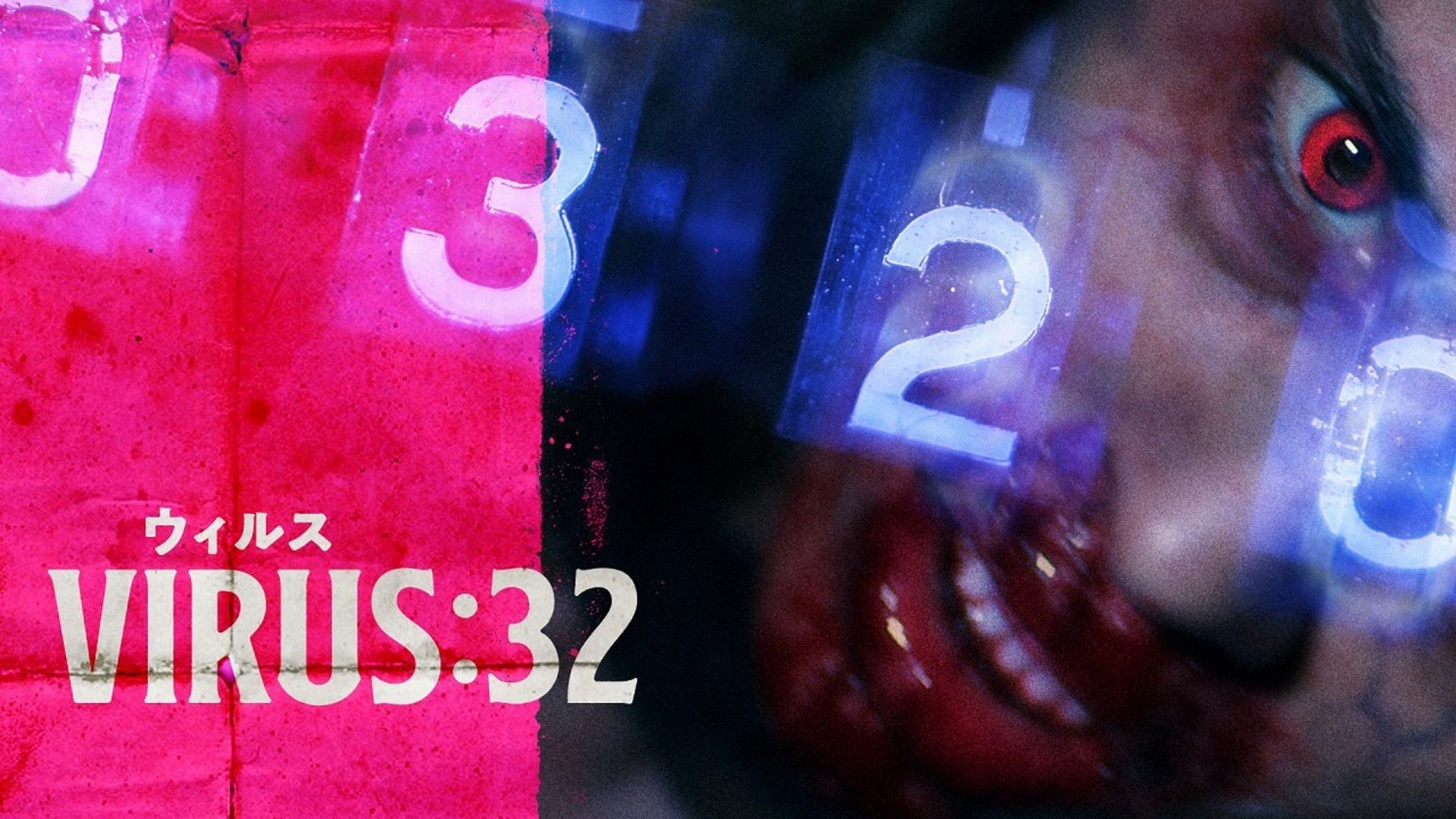 VIRUS/ウィルス：32 | Lemino(レミノ) - 映画・ドラマ・アニメや音楽・ライブが見放題 | ドコモの動画配信サービス