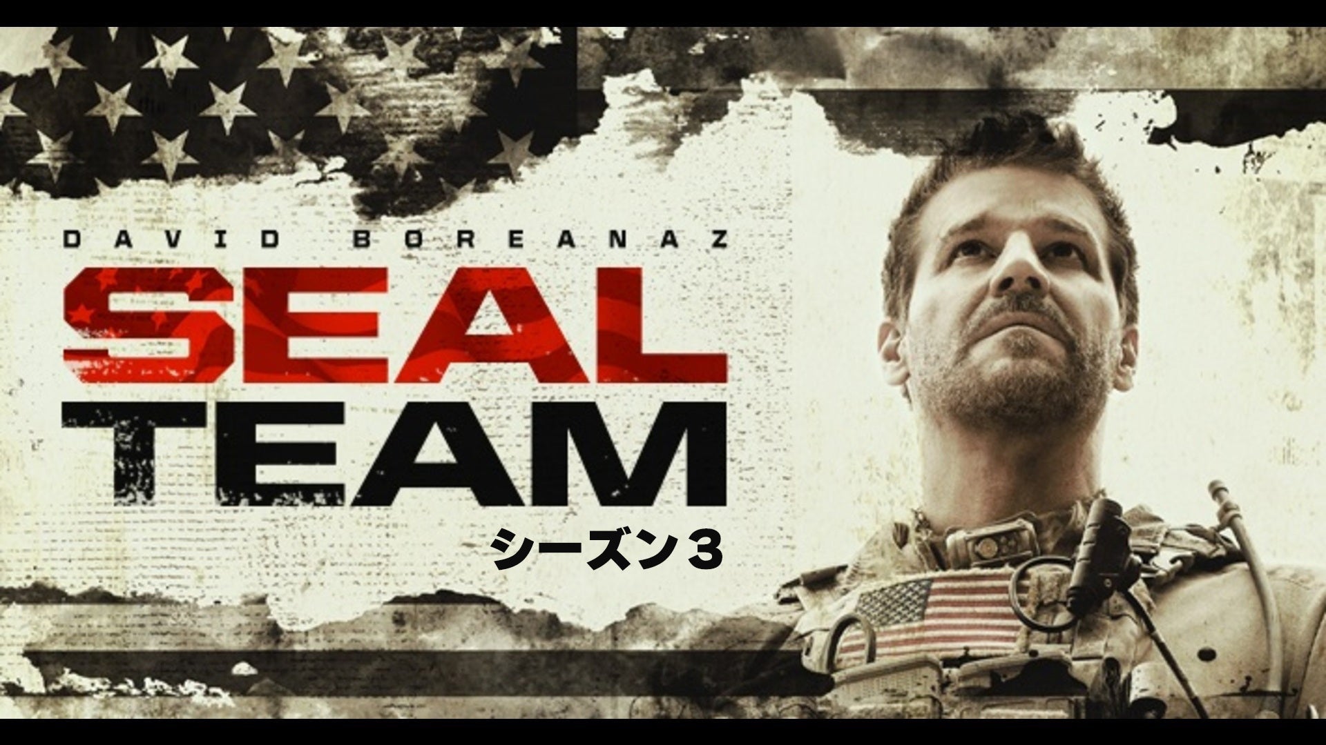 SEAL Team／シール・チーム シーズン3 全20話 | Lemino(レミノ) - 映画・ドラマ・アニメや音楽・ライブが見放題 | ドコモの動画配信サービス