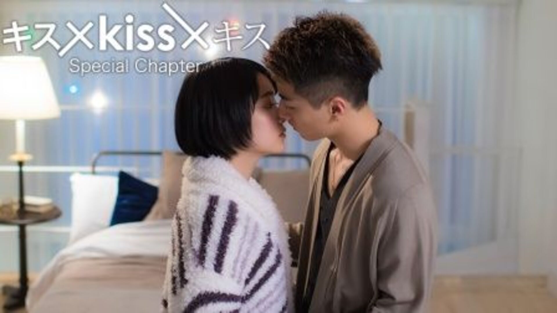 キス×kiss×キス Special chapter | Lemino(レミノ) - 映画・ドラマ・アニメや音楽・ライブが見放題 | ドコモの動画配信サービス