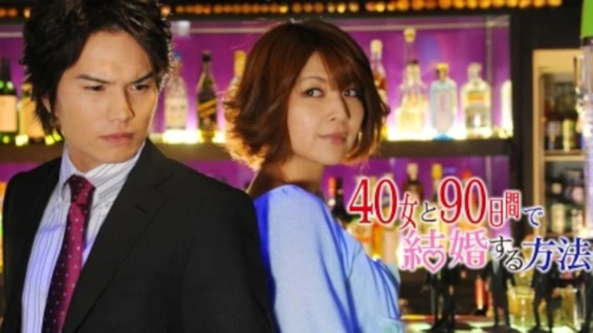 40女と90日間で結婚する方法 | Lemino(レミノ) - 映画・ドラマ・アニメや音楽・ライブが見放題 | ドコモの動画配信サービス