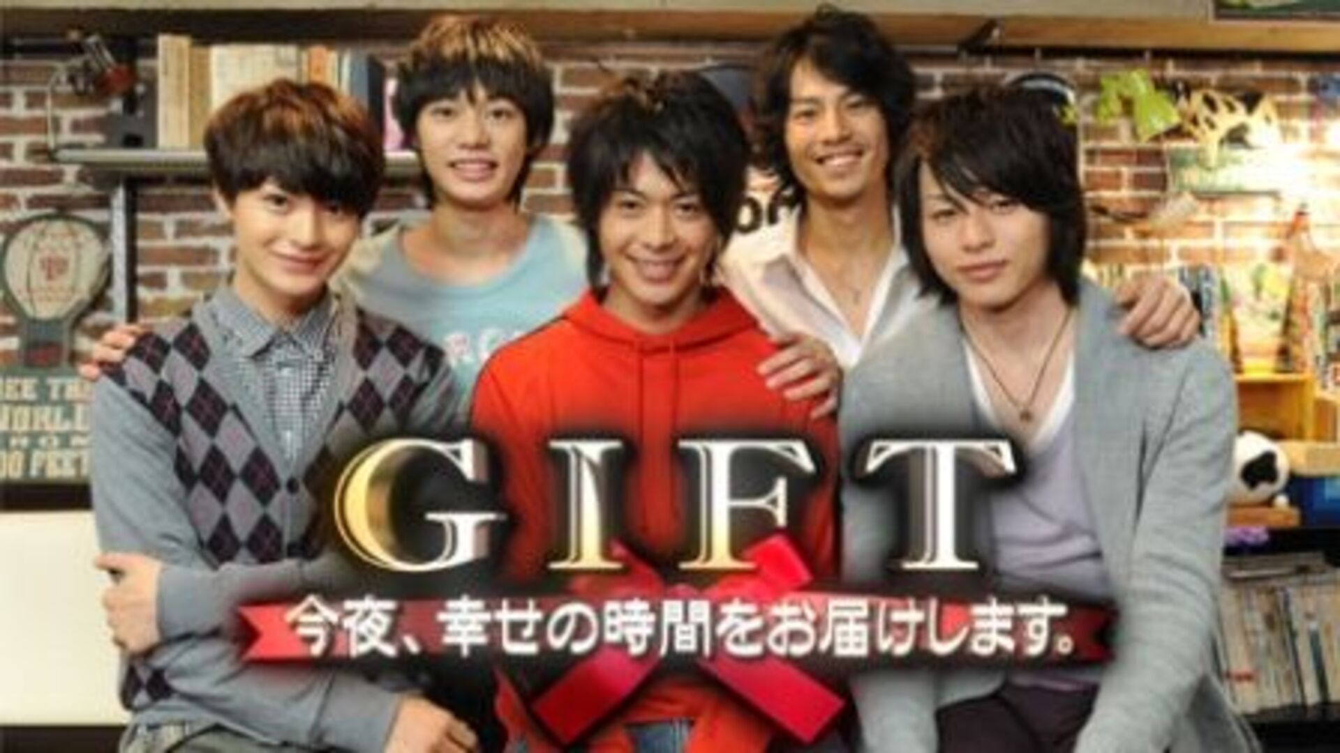 GIFT～今夜、幸せの時間をお届けします。～ | Lemino(レミノ) - 映画・ドラマ・アニメや音楽・ライブが見放題 | ドコモの動画配信サービス