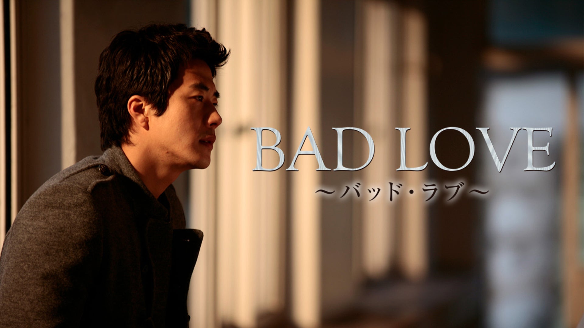 BAD LOVE ～バッド・ラブ～ 全20話 | Lemino(レミノ) - 映画・ドラマ・アニメや音楽・ライブが見放題 | ドコモの動画配信サービス