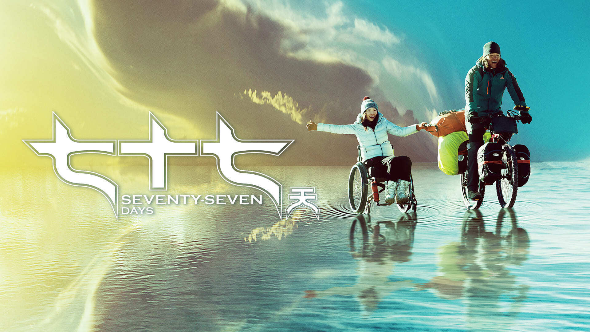 七十七天 Seventy-Seven Days | Lemino(レミノ) - 映画・ドラマ・アニメや音楽・ライブが見放題 | ドコモの動画配信サービス