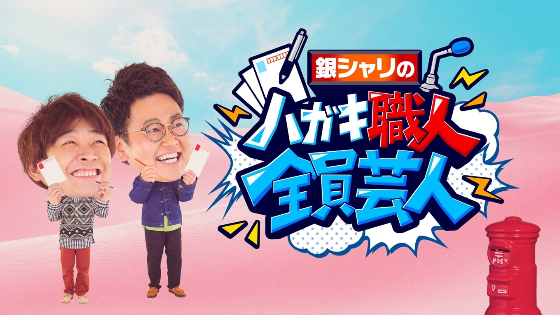 銀シャリのハガキ職人全員芸人 | Lemino(レミノ) - 映画・ドラマ・アニメや音楽・ライブが見放題 | ドコモの動画配信サービス