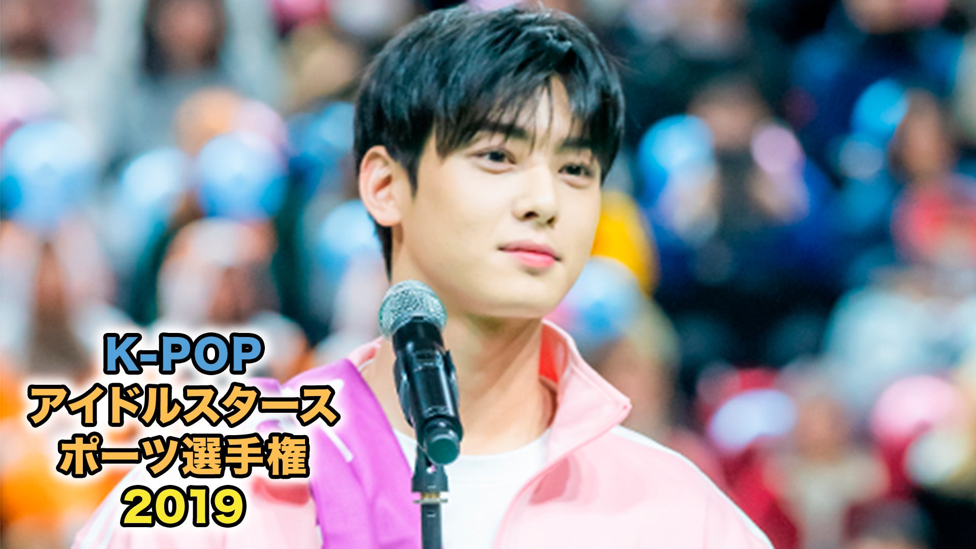 K-POPアイドルスタースポーツ選手権2019 | Lemino(レミノ) - 映画・ドラマ・アニメや音楽・ライブが見放題 | ドコモの動画配信サービス