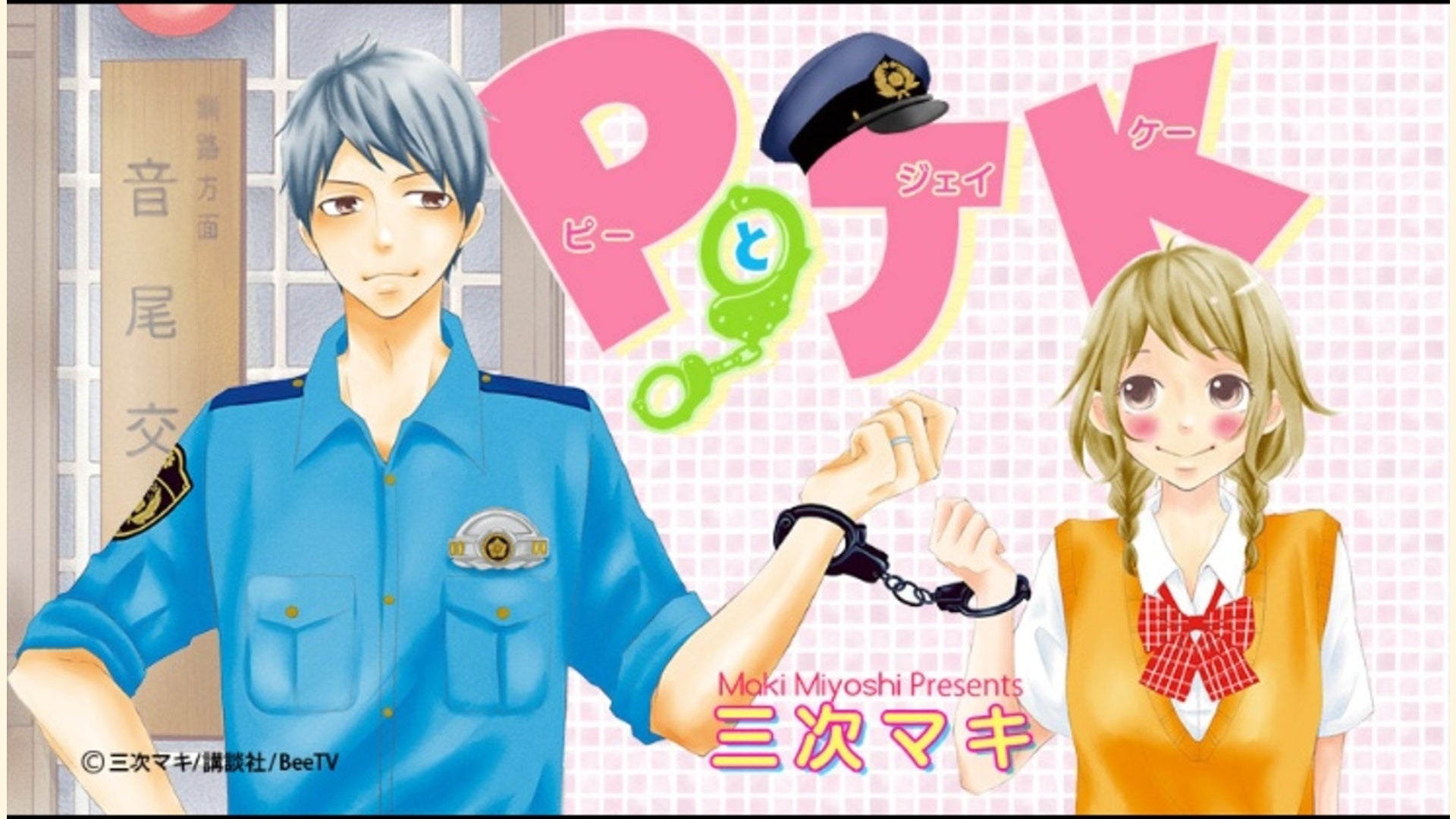 PとJK | Lemino(レミノ) - 映画・ドラマ・アニメや音楽・ライブが見放題 | ドコモの動画配信サービス