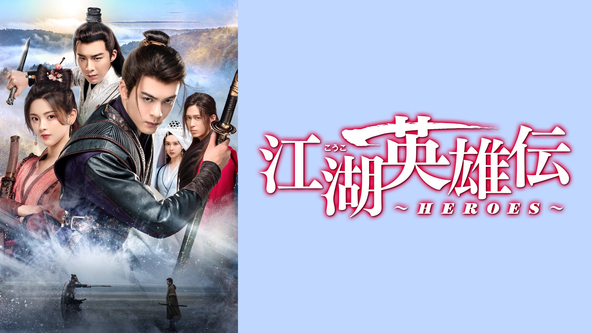 江湖英雄伝～HEROES～ | Lemino(レミノ) - 映画・ドラマ・アニメや音楽・ライブが見放題 | ドコモの動画配信サービス