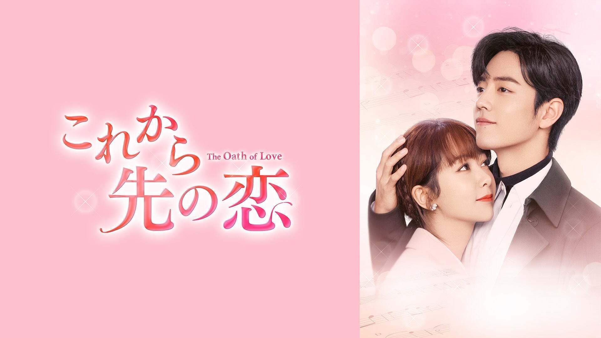 【30％ OFF】これから先の恋 第2話～第29話 | Lemino（レミノ）／ドコモの新しい映像サービス - 知らなかった、大好きへ。