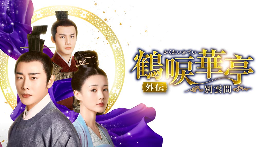 鶴唳華亭＜かくれいかてい＞ 外伝〜別雲間〜 | Lemino(レミノ) - 映画・ドラマ・アニメや音楽・ライブが見放題 | ドコモの動画配信サービス