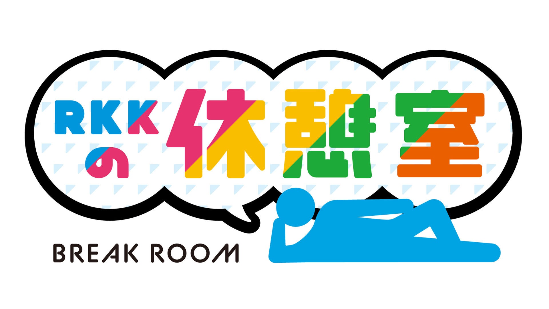RKKの休憩室 | Lemino(レミノ) - 映画・ドラマ・アニメや音楽・ライブが見放題 | ドコモの動画配信サービス
