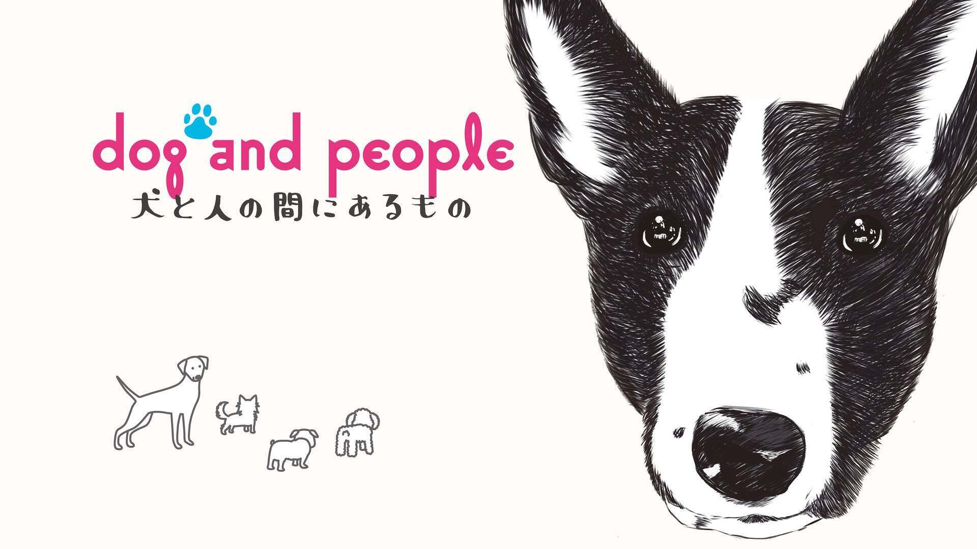 dog and people 犬と人の間にあるもの | Lemino(レミノ) - 映画・ドラマ・アニメや音楽・ライブが見放題 | ドコモの ...