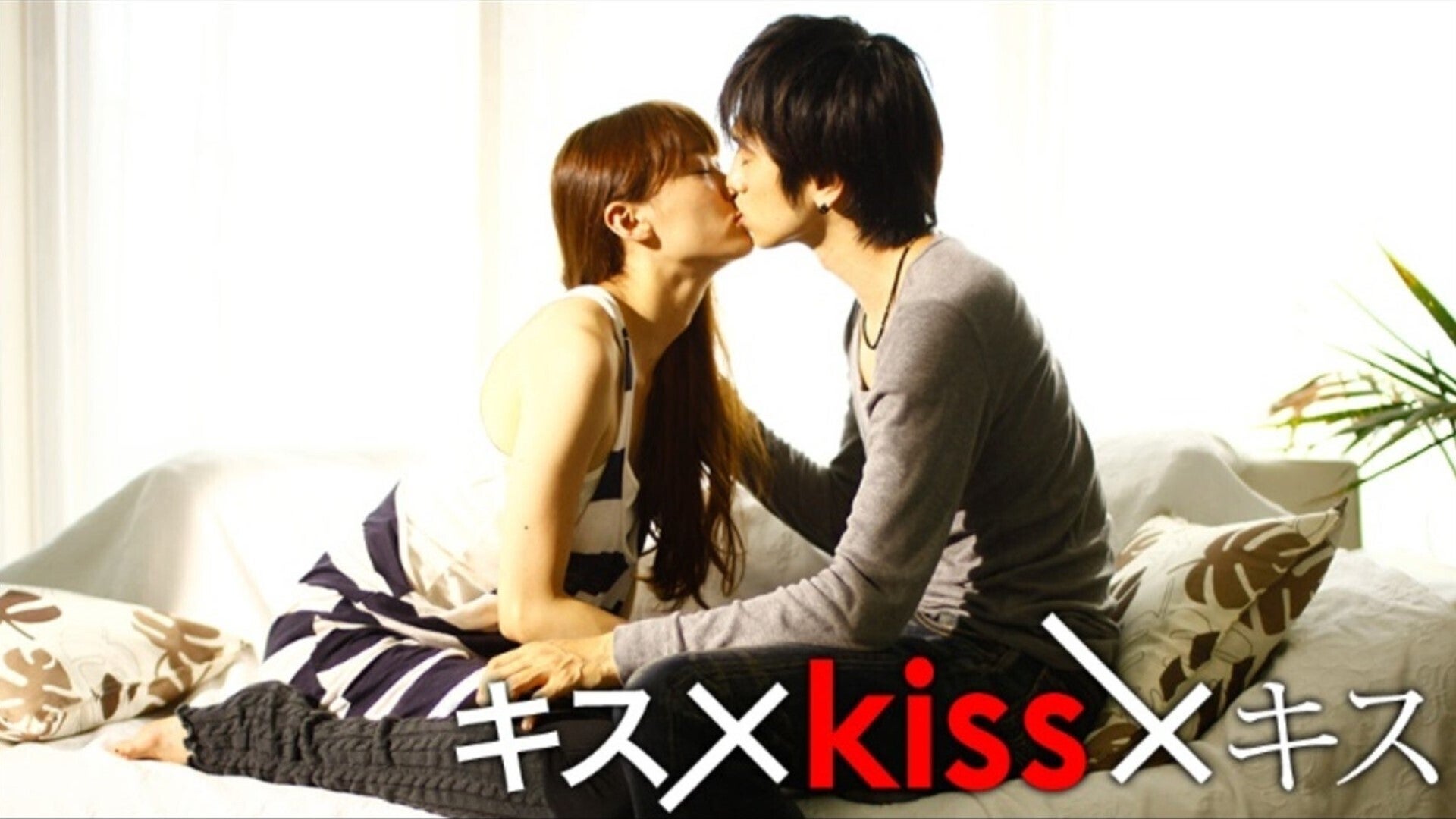 キス×kiss×キス | Lemino(レミノ) - 映画・ドラマ・アニメや音楽・ライブが見放題 | ドコモの動画配信サービス