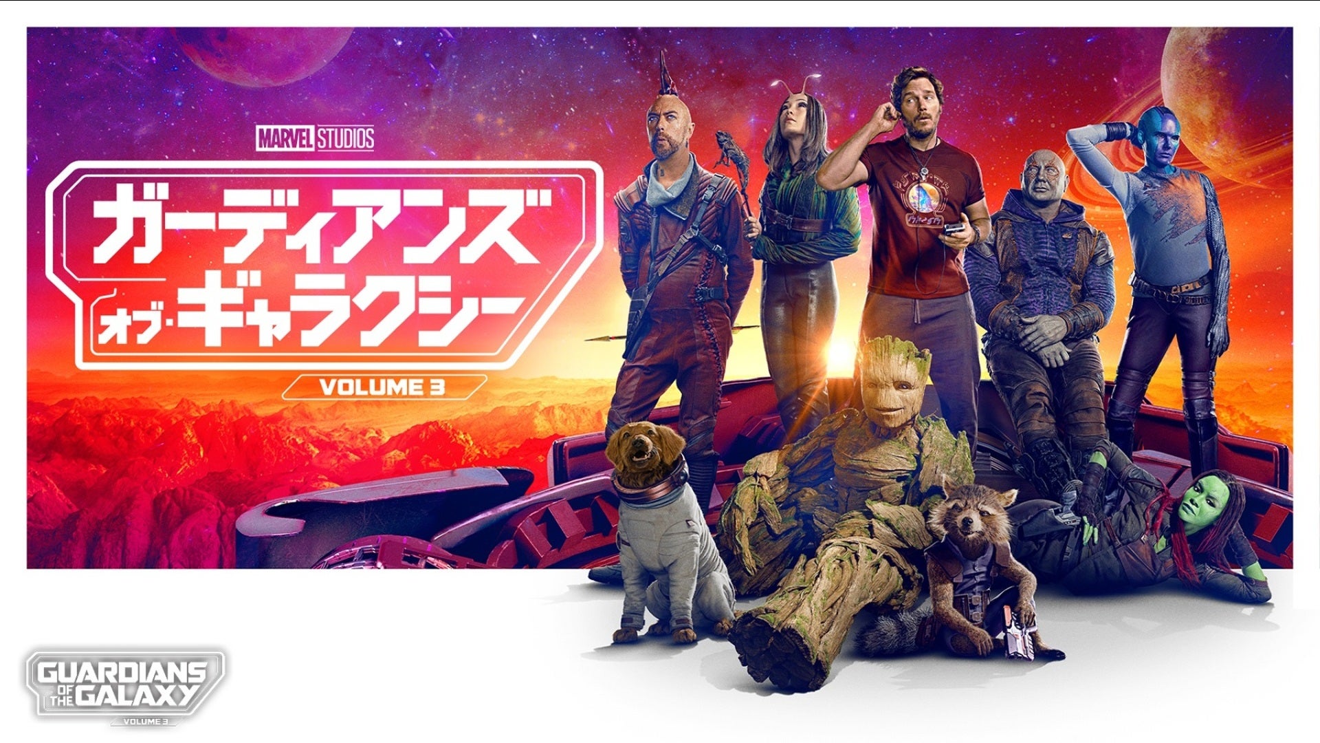 ガーディアンズ・オブ・ギャラクシー：VOLUME 3 | Lemino(レミノ) - 映画・ドラマ・アニメや音楽・ライブが見放題 | ドコモの動画配信サービス