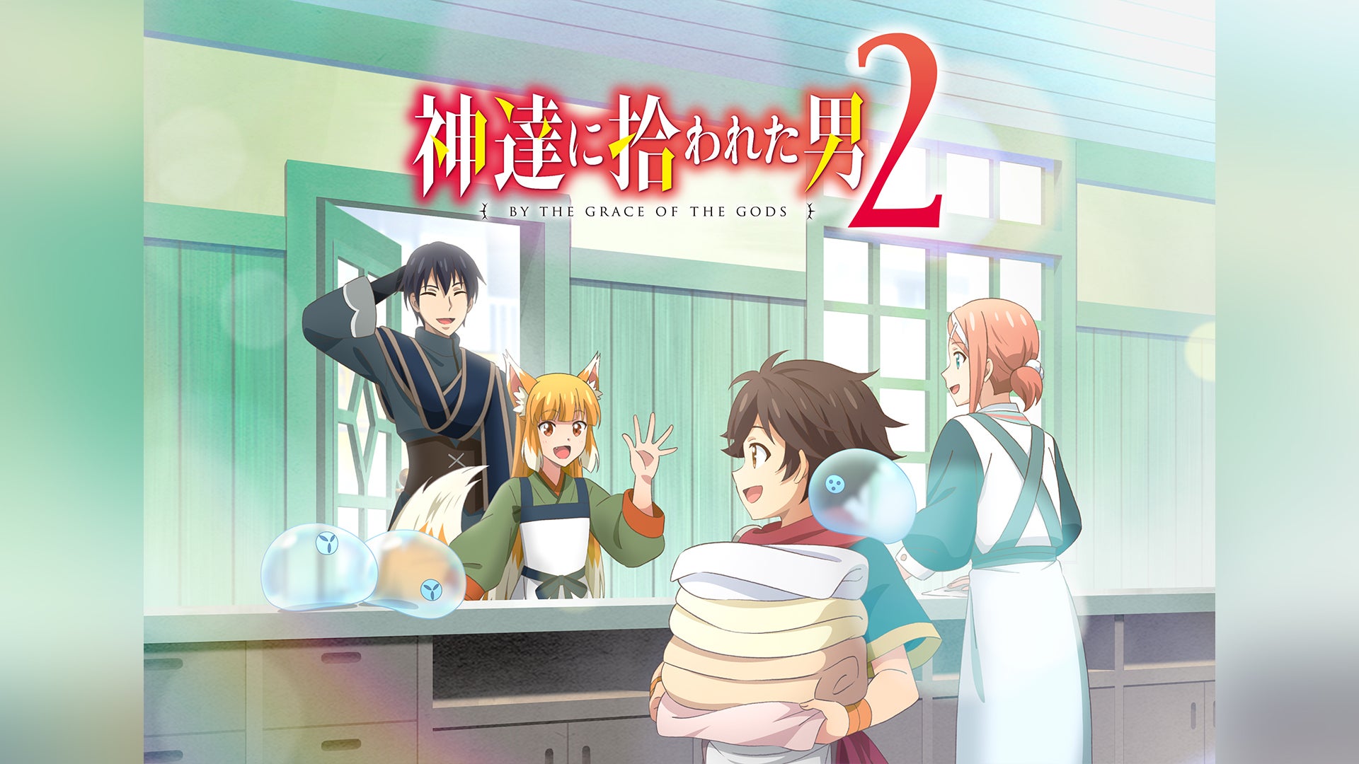 神達に拾われた男2 | Lemino(レミノ) - 映画・ドラマ・アニメや音楽・ライブが見放題 | ドコモの動画配信サービス