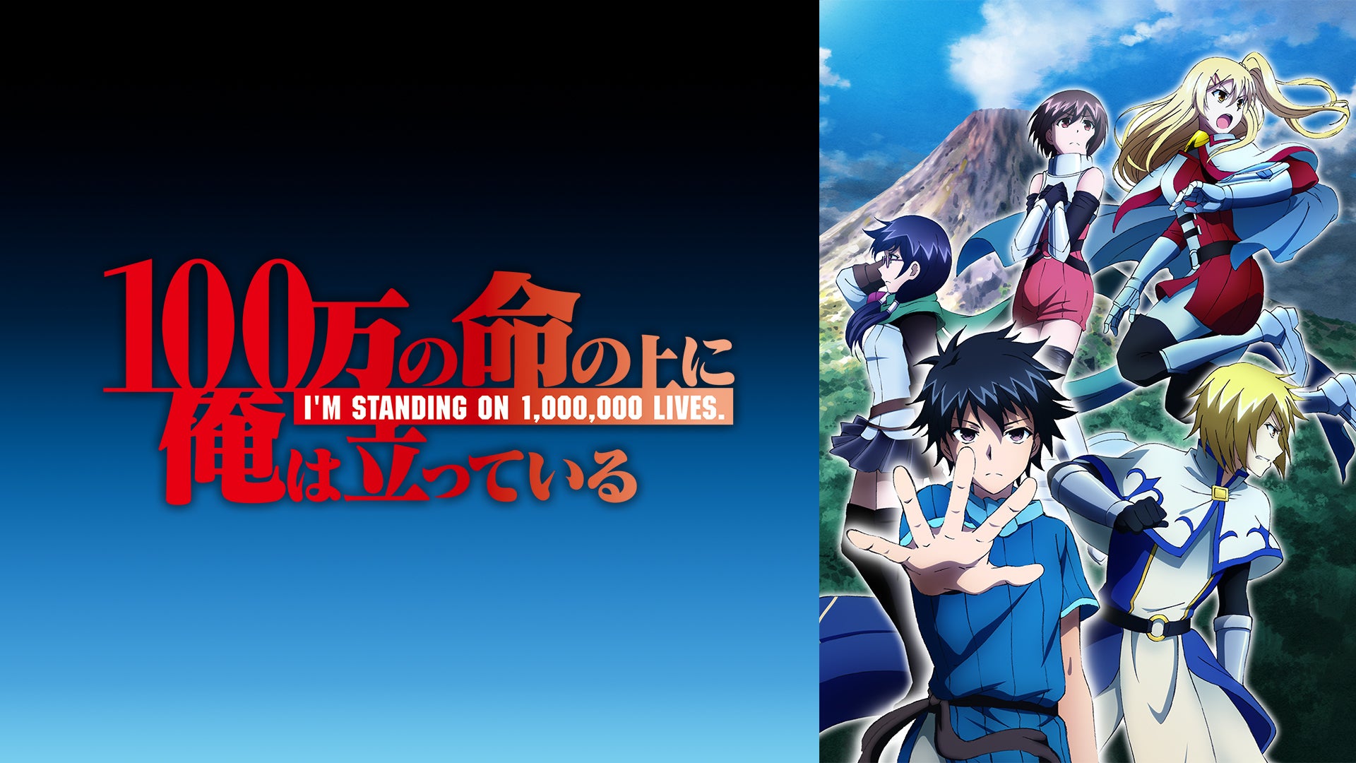100万の命の上に俺は立っている | Lemino(レミノ) - 映画・ドラマ・アニメや音楽・ライブが見放題 | ドコモの動画配信サービス