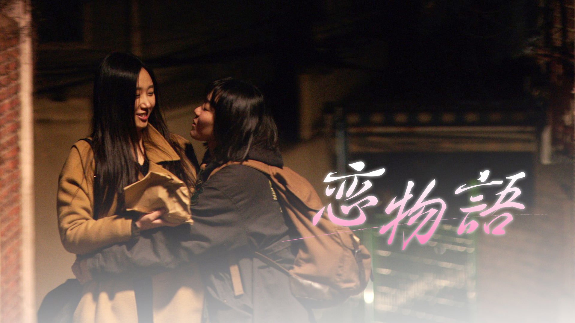 恋物語 | Lemino(レミノ) - 映画・ドラマ・アニメや音楽・ライブが見放題 | ドコモの動画配信サービス