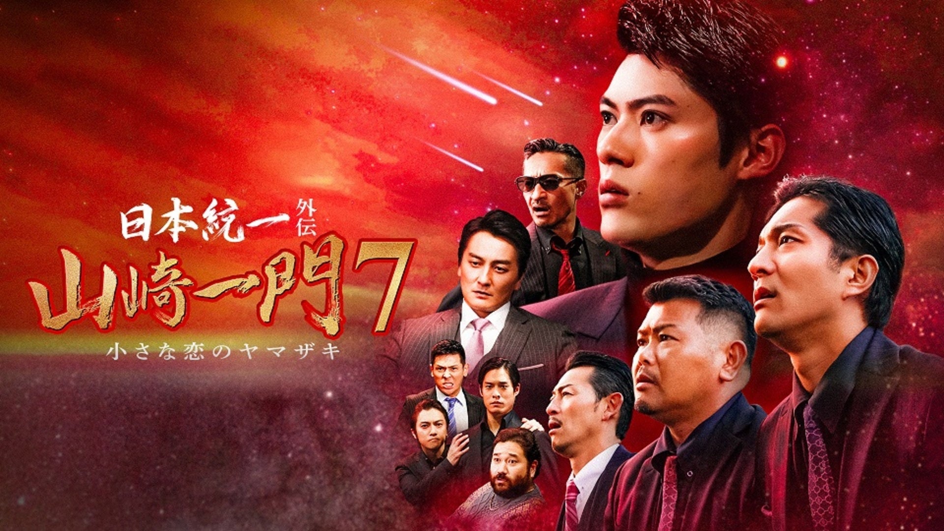 日本統一外伝 山崎一門7～小さな恋のヤマザキ～ | Lemino(レミノ) - 映画・ドラマ・アニメや音楽・ライブが見放題 | ドコモの動画配信サービス