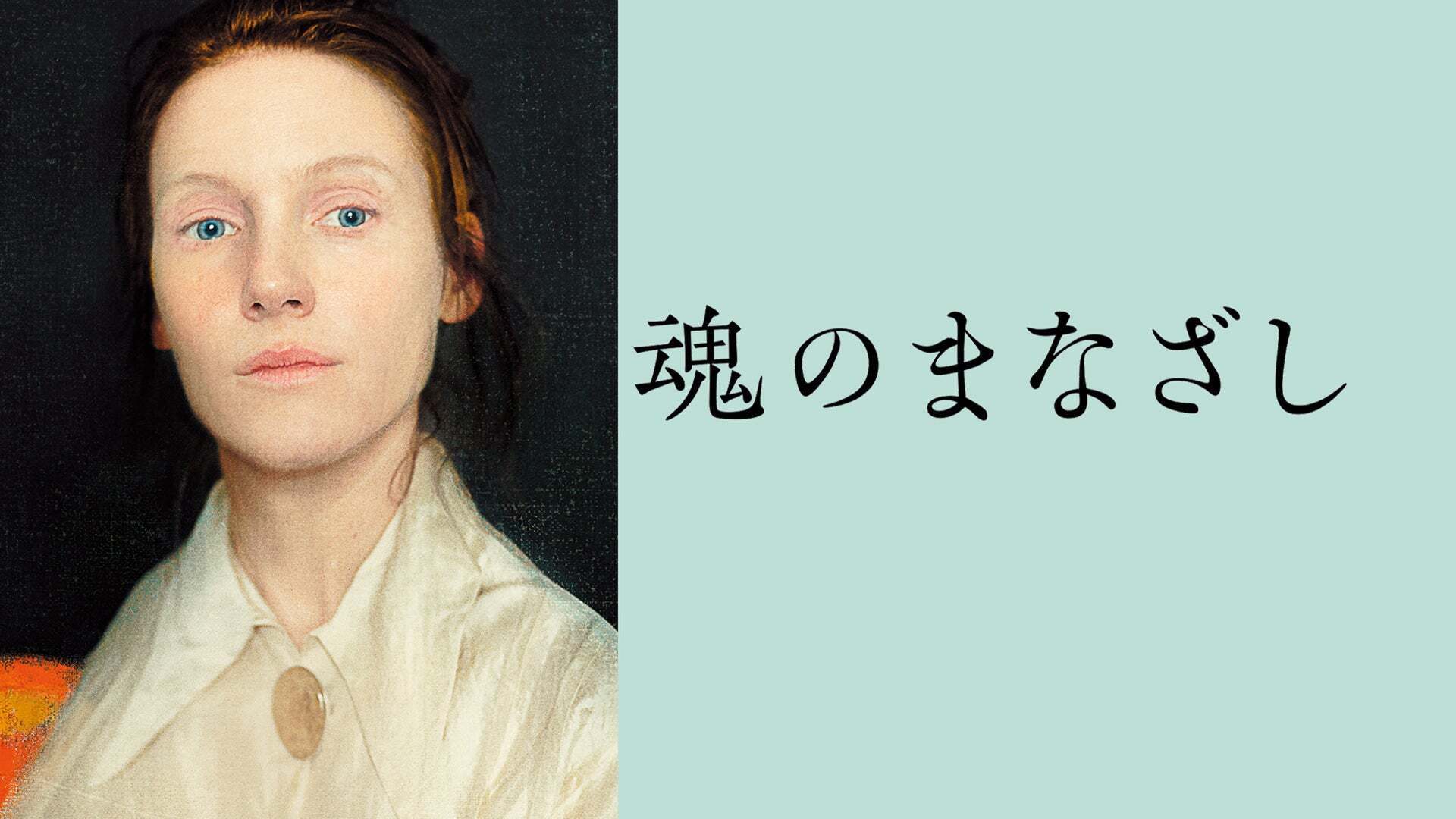 魂のまなざし | Lemino(レミノ) - 映画・ドラマ・アニメや音楽・ライブが見放題 | ドコモの動画配信サービス