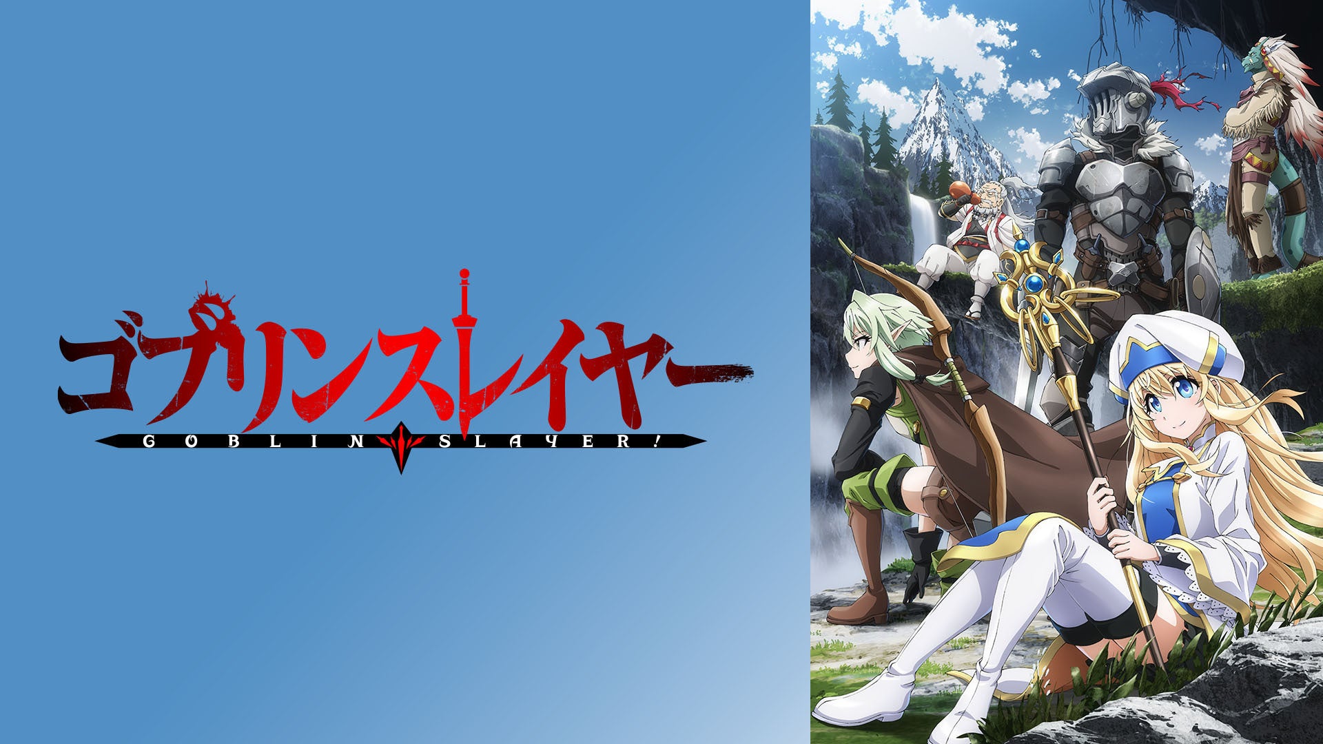 ゴブリンスレイヤー | Lemino(レミノ) - 映画・ドラマ・アニメや音楽・ライブが見放題 | ドコモの動画配信サービス