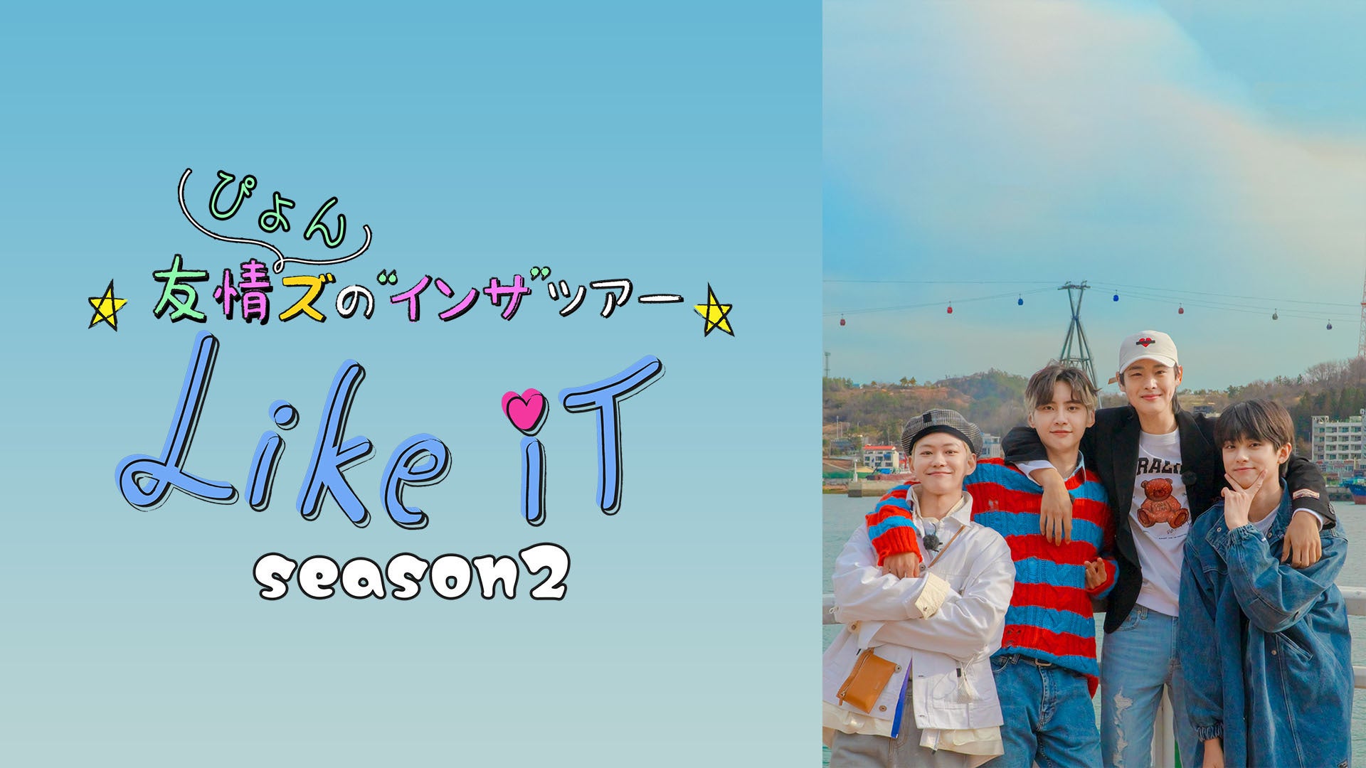 友情ぴょんズの“インサ”ツアー Like it シーズン2 | Lemino(レミノ) - 映画・ドラマ・アニメや音楽・ライブが見放題 | ドコモの動画配信サービス