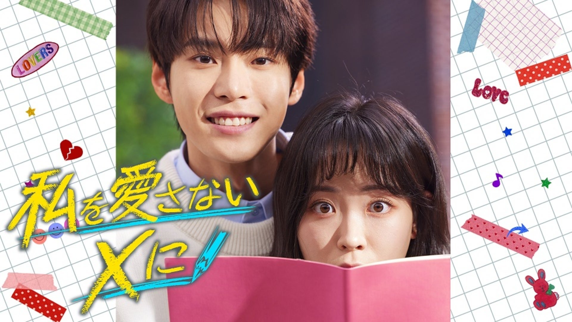 私を愛さないXに | Lemino(レミノ) - 映画・ドラマ・アニメや音楽・ライブが見放題 | ドコモの動画配信サービス