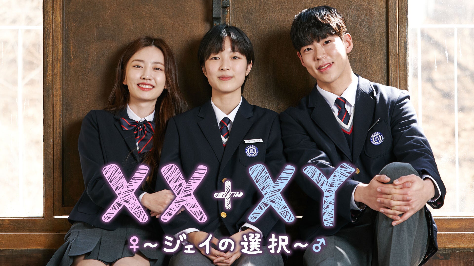 XX+XY～ジェイの選択～ | Lemino(レミノ) - 映画・ドラマ・アニメや音楽・ライブが見放題 | ドコモの動画配信サービス