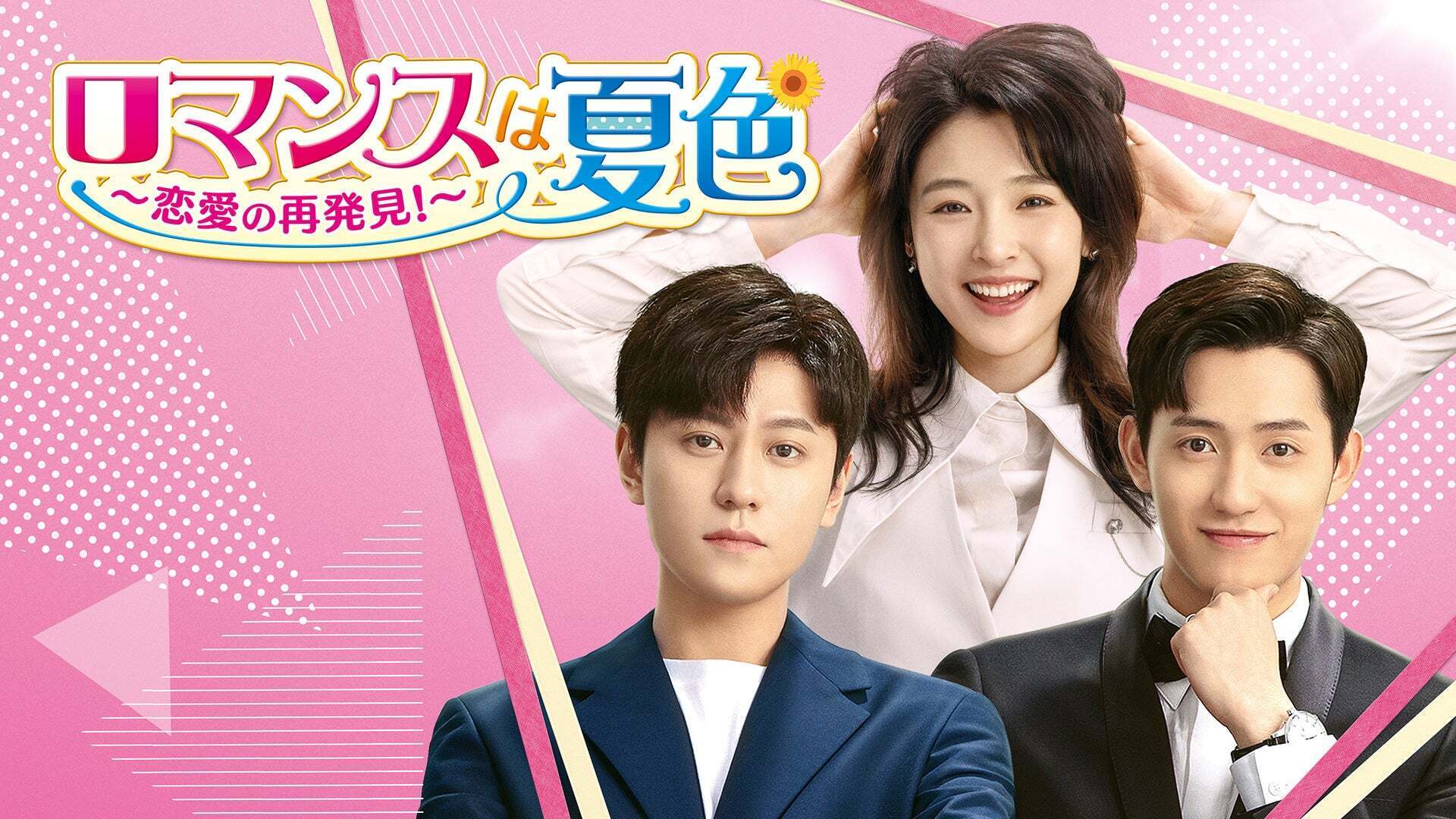 【30％ OFF】ロマンスは夏色～恋愛の再発見！～ 第2話～第26話 | Lemino(レミノ) - 映画・ドラマ・アニメや音楽・ライブが見放題 | ドコモの動画配信サービス