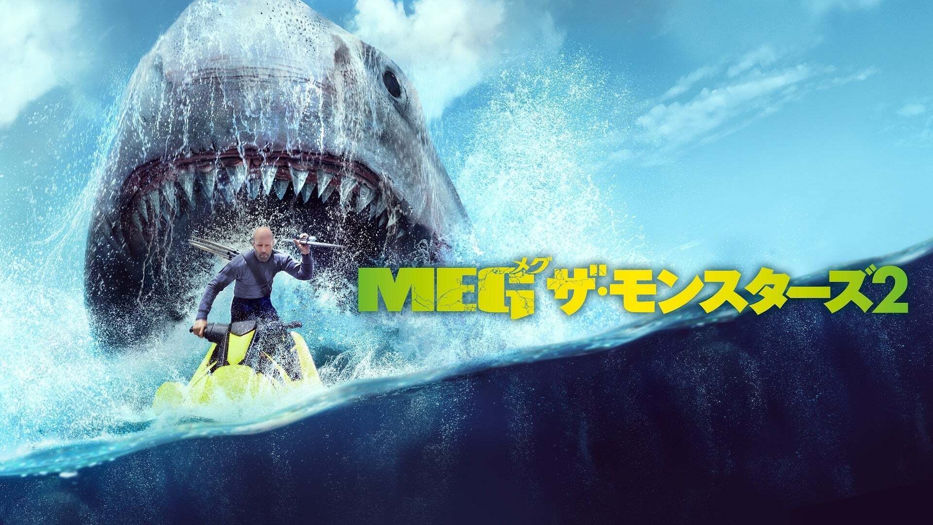 MEG ザ・モンスターズ2 | Lemino(レミノ) - 映画・ドラマ・アニメや音楽・ライブが見放題 | ドコモの動画配信サービス