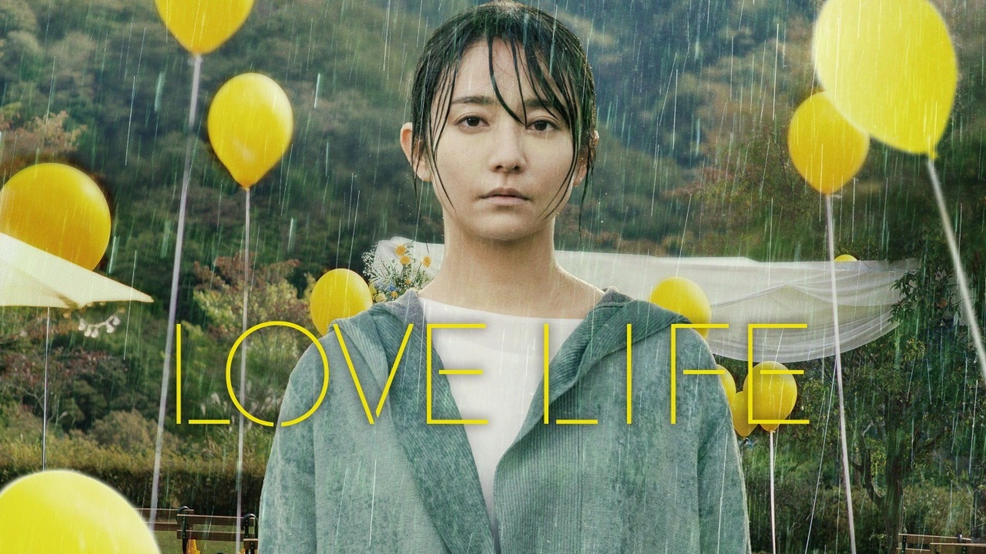 LOVE LIFE | Lemino(レミノ) - 映画・ドラマ・アニメや音楽・ライブが見放題 | ドコモの動画配信サービス