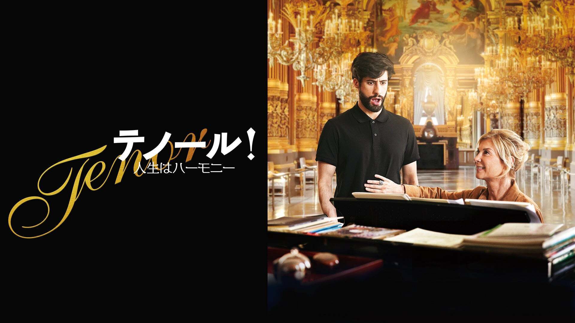 テノール！ 人生はハーモニー | Lemino(レミノ) - 映画・ドラマ・アニメや音楽・ライブが見放題 | ドコモの動画配信サービス