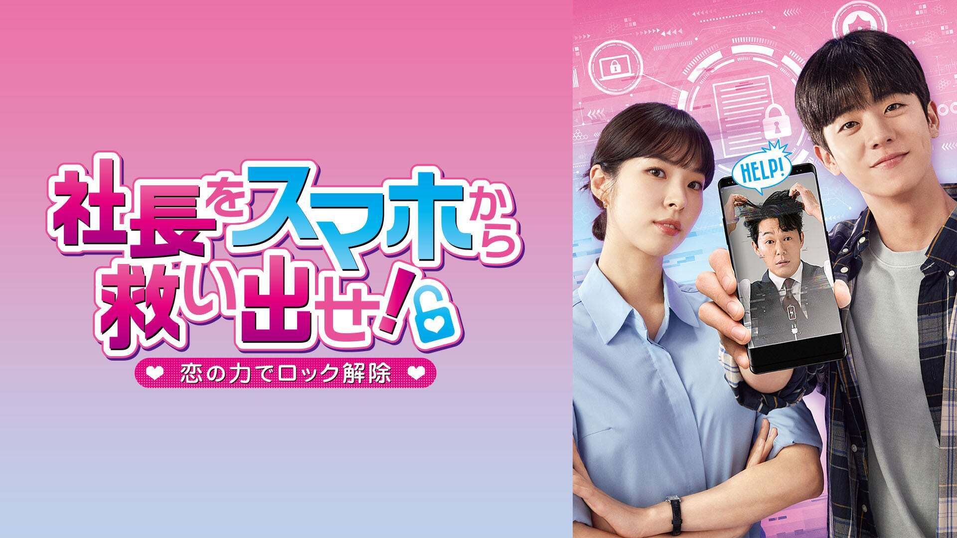 【30％ OFF】社長をスマホから救い出せ！～恋の力でロック解除～ 第2話～第24話 | Lemino(レミノ) - 映画・ドラマ・アニメや音楽・ライブが見放題 | ドコモの動画配信サービス