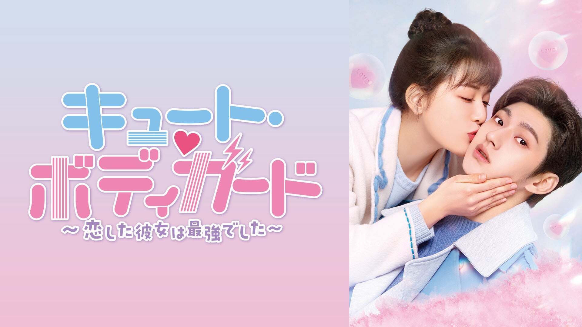 【30％ OFF】キュート・ボディガード～恋した彼女は最強でした～ 第2話～第24話 | Lemino(レミノ) - 映画・ドラマ・アニメや音楽・ライブが見放題 | ドコモの動画配信サービス