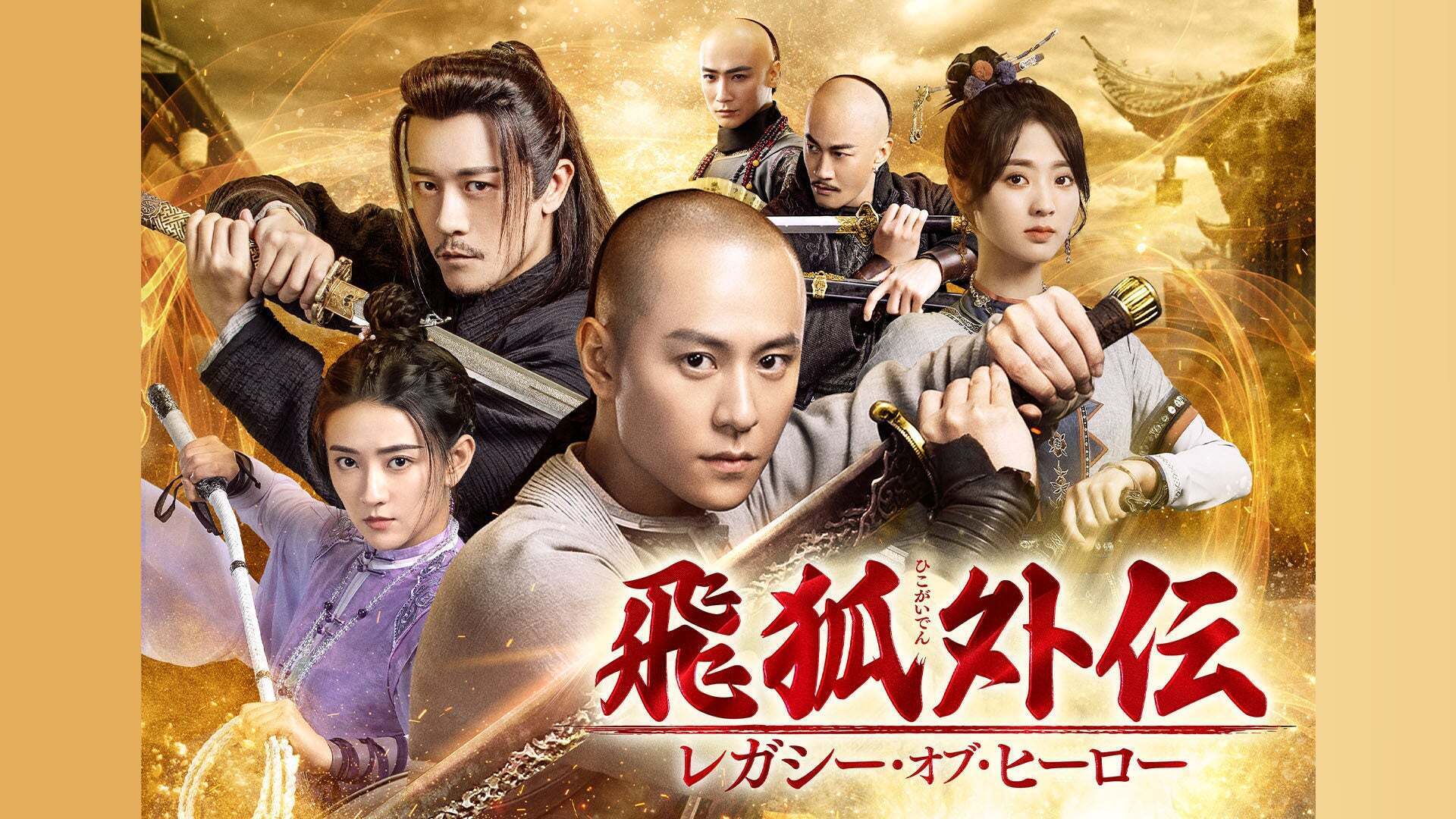 【30％ OFF】飛狐外伝 レガシー・オブ・ヒーロー 第2回～第40回 | Lemino(レミノ) - 映画・ドラマ・アニメや音楽・ライブが見放題 | ドコモの動画配信サービス