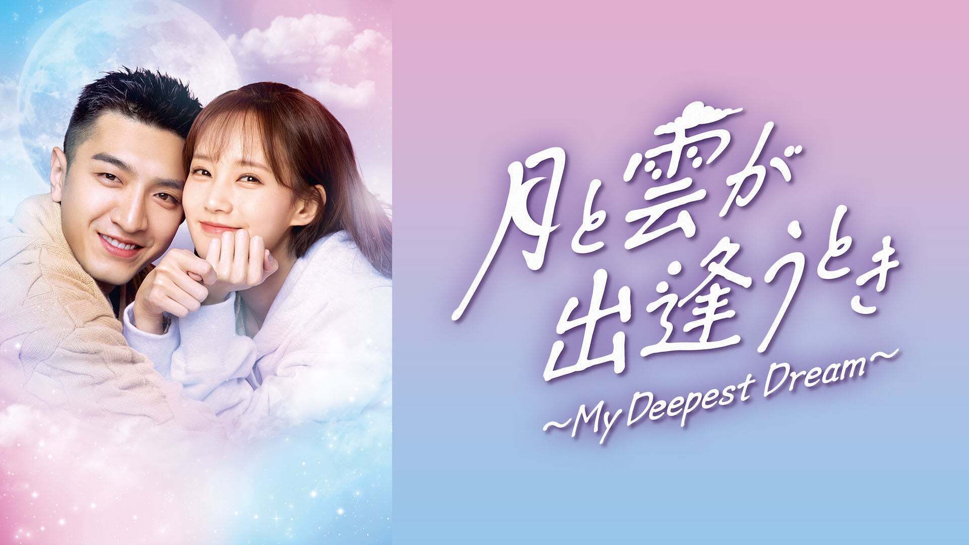 【30％ OFF】月と雲が出逢うとき～My Deepest Dream〜 第2話～第30話 | Lemino(レミノ) - 映画・ドラマ・アニメや音楽・ライブが見放題 | ドコモの動画配信サービス