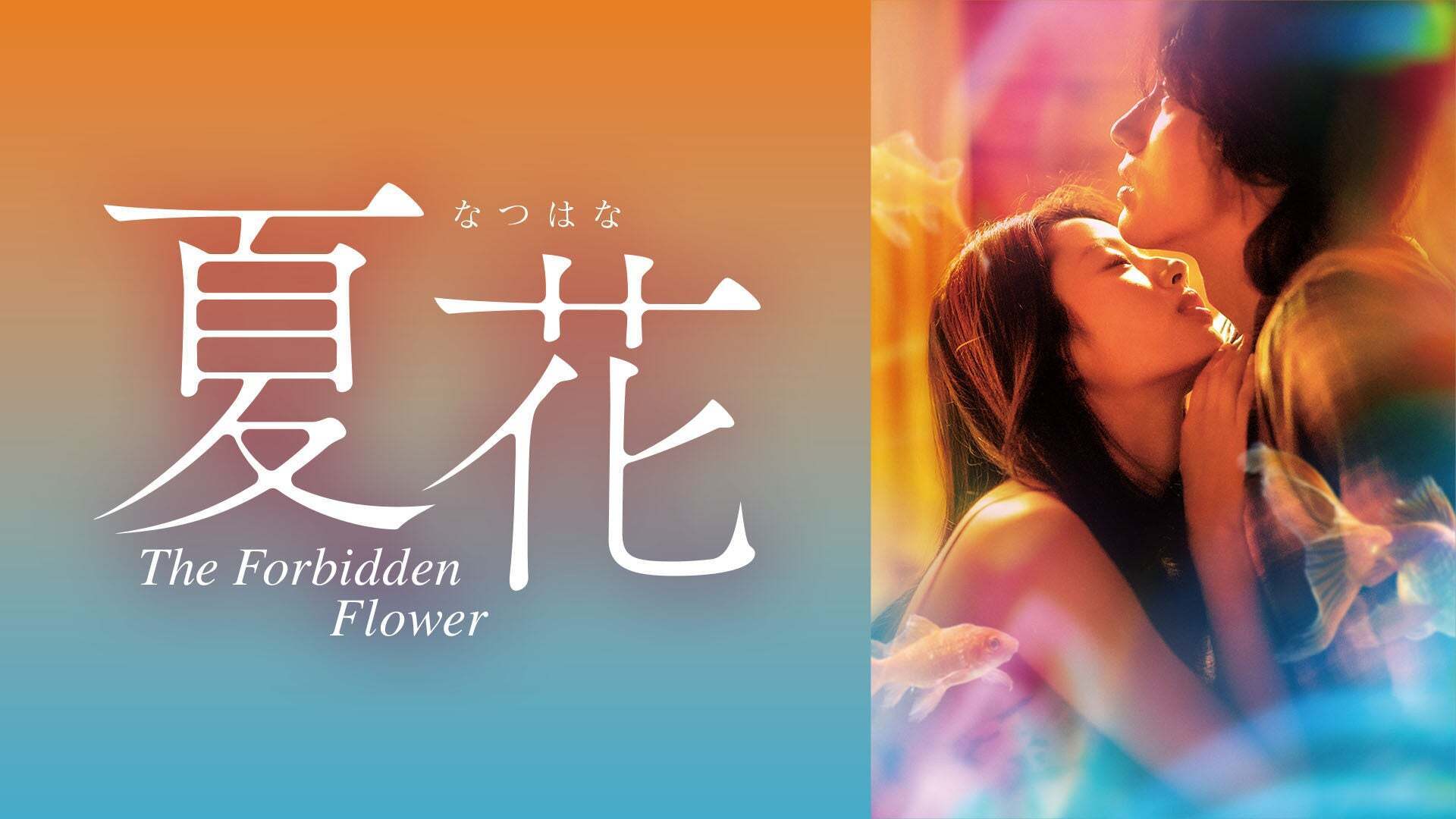 【30％ OFF】夏花 | Lemino(レミノ) - 映画・ドラマ・アニメや音楽・ライブが見放題 | ドコモの動画配信サービス