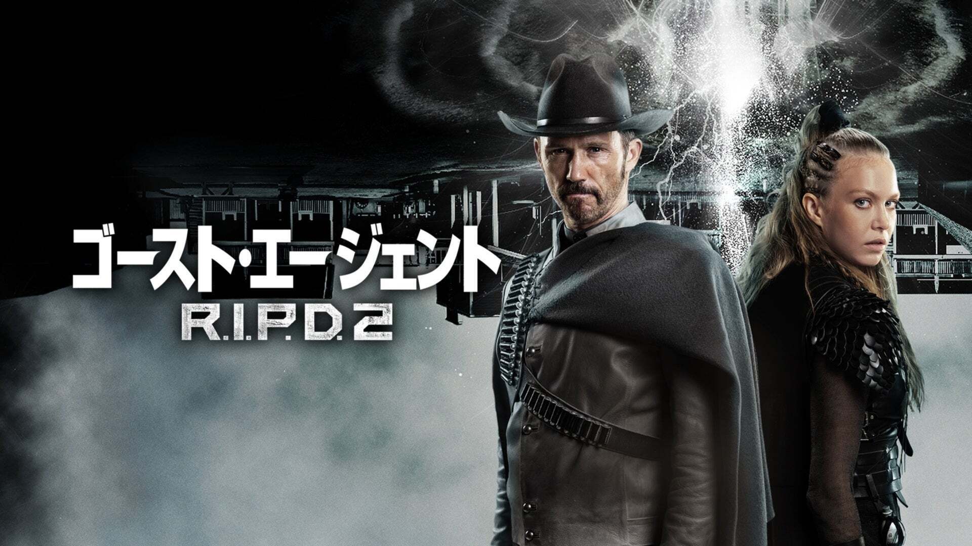 ゴースト・エージェント/R.I.P.D.2 | Lemino(レミノ) - 映画・ドラマ・アニメや音楽・ライブが見放題 | ドコモの動画配信サービス