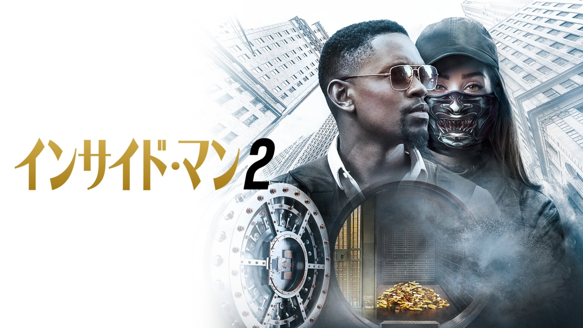 インサイド・マン2 | Lemino(レミノ) - 映画・ドラマ・アニメや音楽・ライブが見放題 | ドコモの動画配信サービス