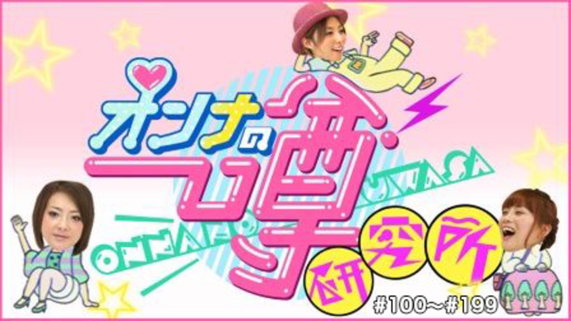 オンナの噂研究所 #100～#199 | Lemino(レミノ) - 映画・ドラマ・アニメや音楽・ライブが見放題 | ドコモの動画配信サービス