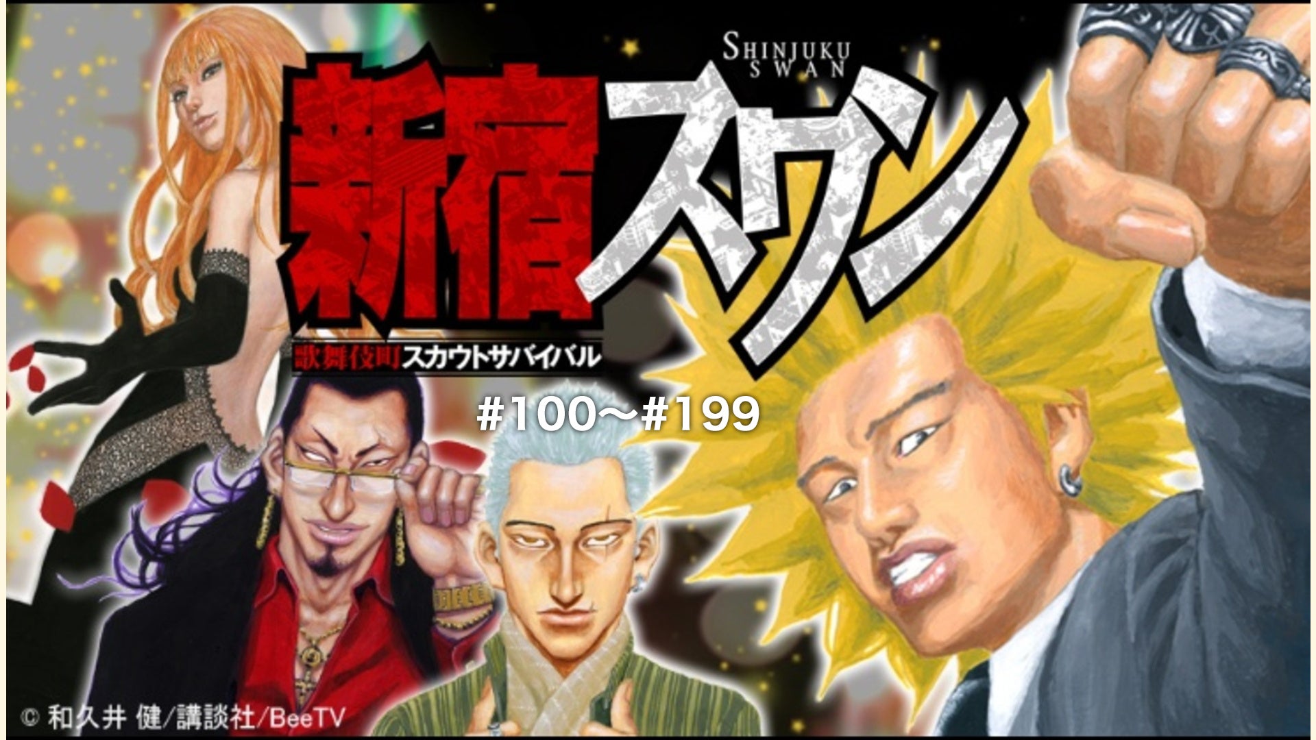 新宿スワン #100～#199 | Lemino(レミノ) - 映画・ドラマ・アニメや音楽・ライブが見放題 | ドコモの動画配信サービス